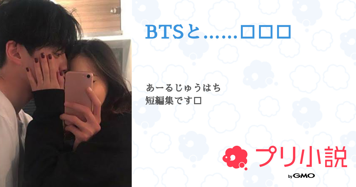 BTSと……🔞🔞🔞 - 全68話 【連載中】（もちのろんさんの夢小説） | 無料スマホ夢小説ならプリ小説 byGMO